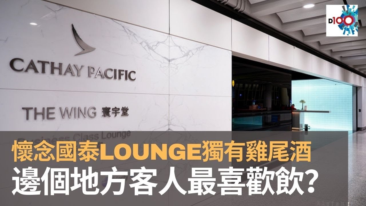 懷念國泰Lounge獨有雞尾酒Cathay Delight 邊個地方客人最喜歡飲？｜空姐空少畢業班｜寶珠 - YouTube