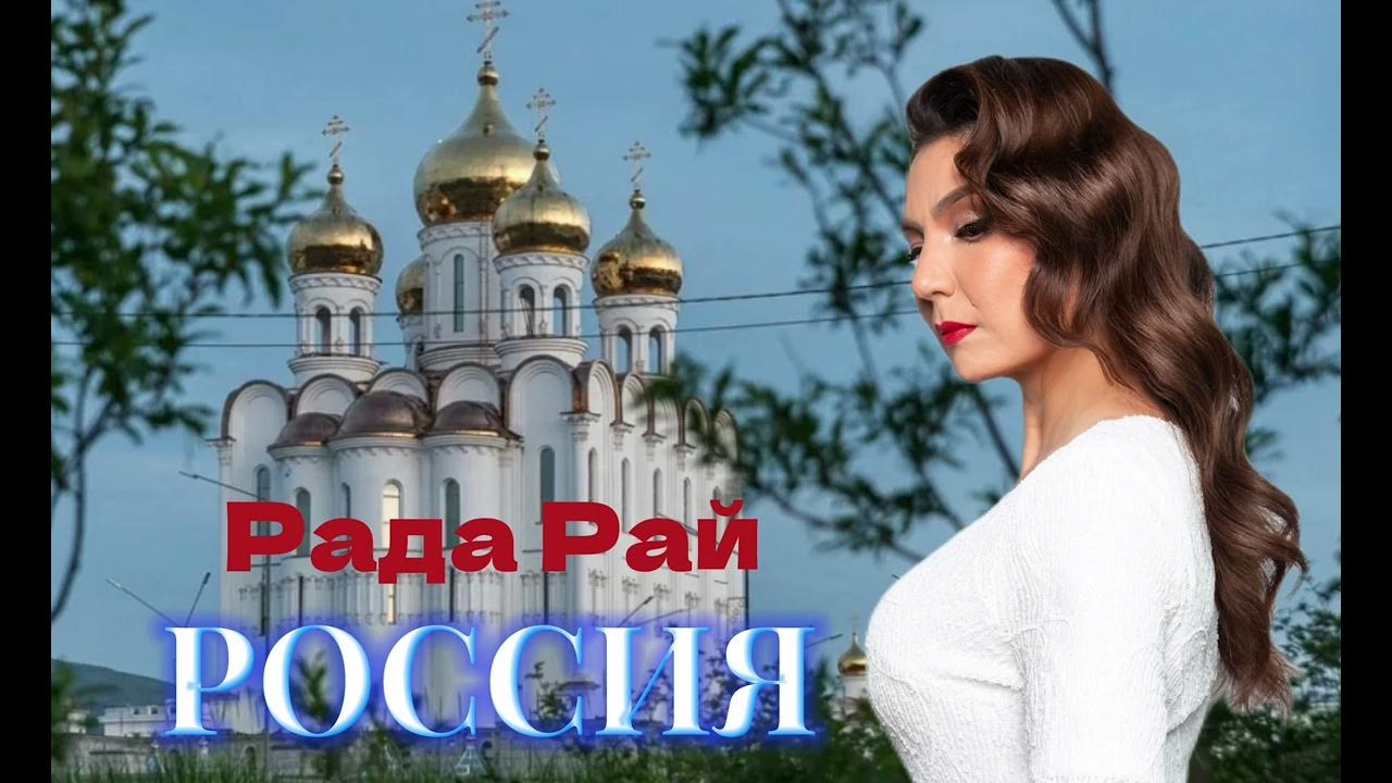 Рада Рай - РОССИЯ - YouTube