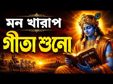 মন খারাপ? গীতা শুনুন | Shree Krishna Bani | Geeta Saar | Best Krishna Motivational Speech