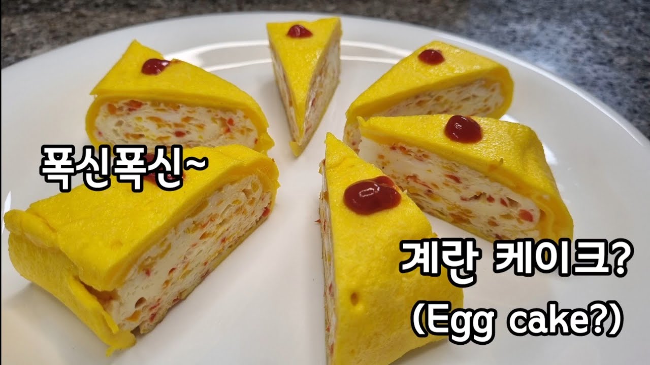 계란으로 케이크 계란말이를 케이크처럼 만들어보세요 쉽습니다~ 도전 Youtube