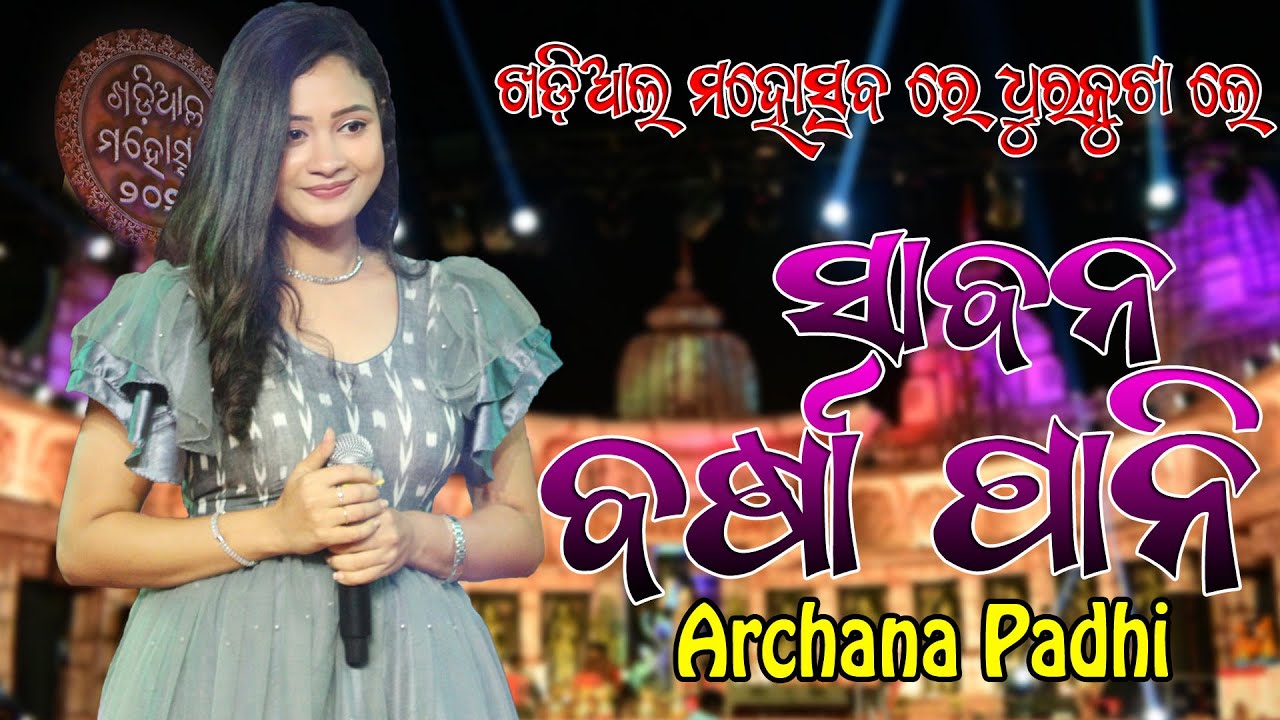 Sawan Barsha Pani Melody Song Archana Padhi Sambalpuri song / Khadial ...