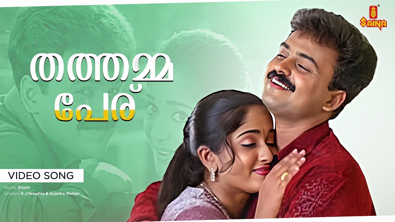 Thathamma peru Video song | Dosth | Kunchacko Boban | Kavya Madhavan ...