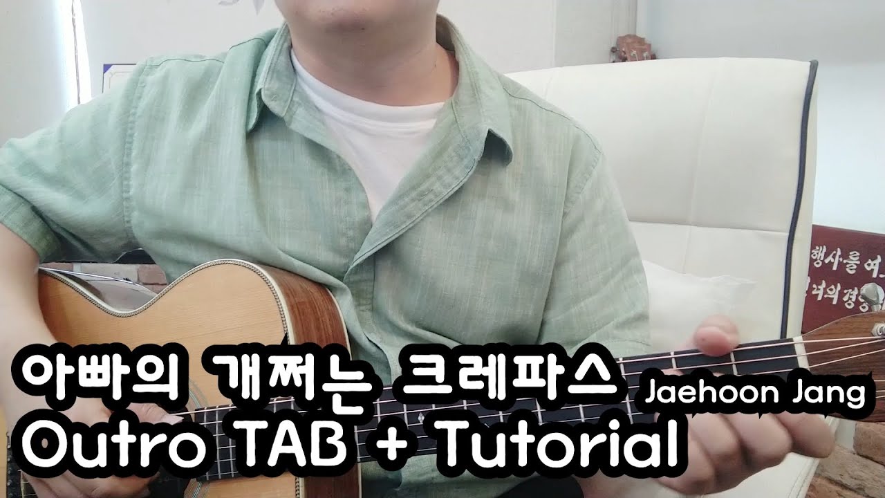 [10강] 아빠의 개쩌는 크레파스 장재훈 Jaehoon Jang ver. | Fingerstyle tutorial 그루브기타기타 - YouTube