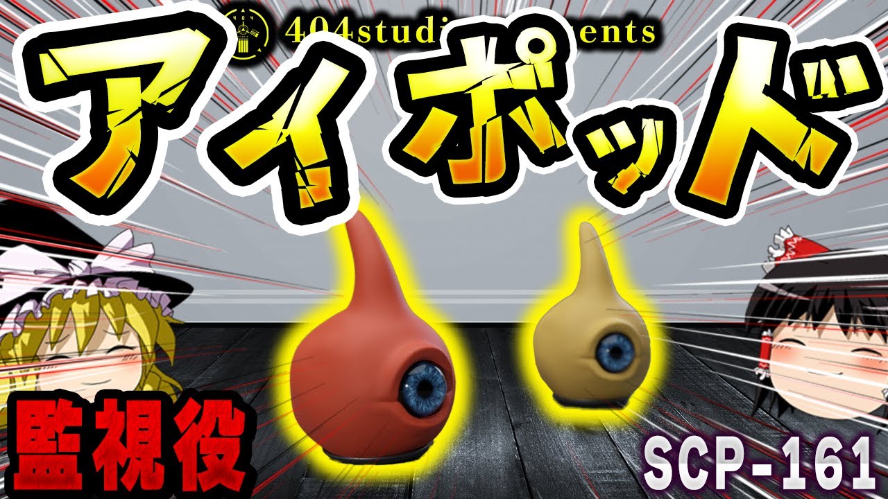 【ゆっくりSCP解説】可愛い見た目の正体は最強の監視役!?SCP-131の意外な能力を解説【SCP-131:アイポッド】 - YouTube
