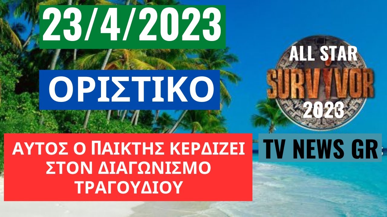 SURVIVOR ALL STAR 23/4/23 - ΟΡΙΣΤΙΚΟ - ΑΥΤΟΣ Ο ΠΑΙΚΤΗΣ ΚΕΡΔΙΖΕΙ ΤΟΝ ...