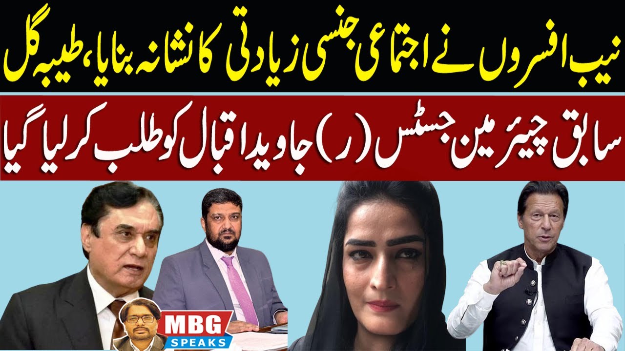 Ex-NAB chief Javed Iqbal summoned in Tayyaba Gul Case | MBG Speaks ...