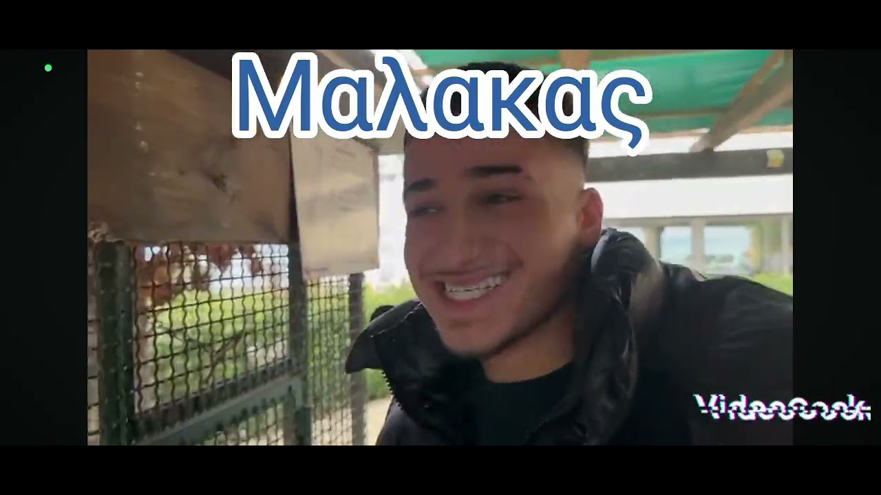 Είσαι μαλακας - YouTube