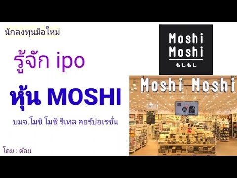 EP.270 (ปี 65) รู้จัก ipo หุ้น MOSHI บมจ.โมชิ โมชิ รีเทล คอร์ปอเรชั่น [ นักลงทุนมือใหม่ ] - YouTube