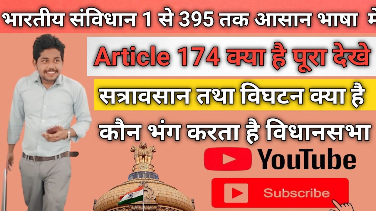 Article 174 !! राज्य का विधानमंडल के सत्र सत्रावसान विघटन!!Indian ...