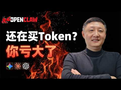 为什么我用OpenClaw从不买Token？Claude/GPT/Gemini订阅套餐的正确打开方式#OpenClaw #Claude #GPT #Gemini #AI智能体 #Token省钱