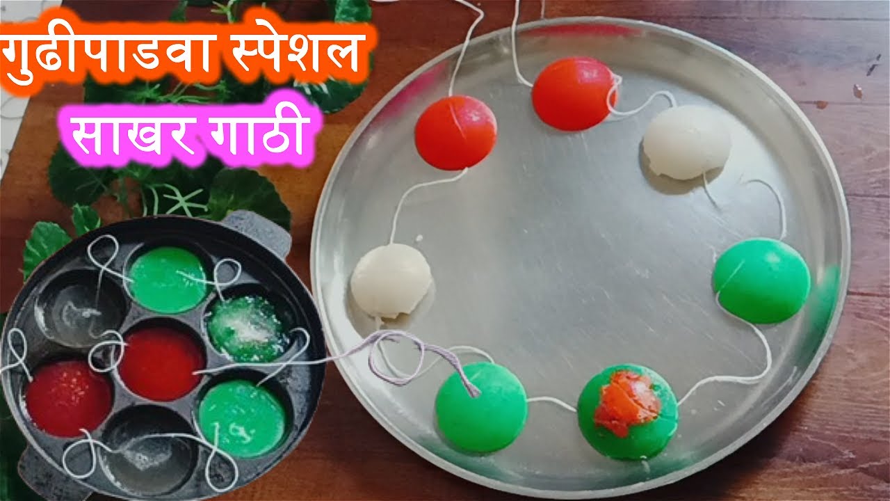 गुढीपाडवा स्पेशल साखर गाठी l साखरेची माळ l गुढीपाडवा स्पेशल l Gathi ...