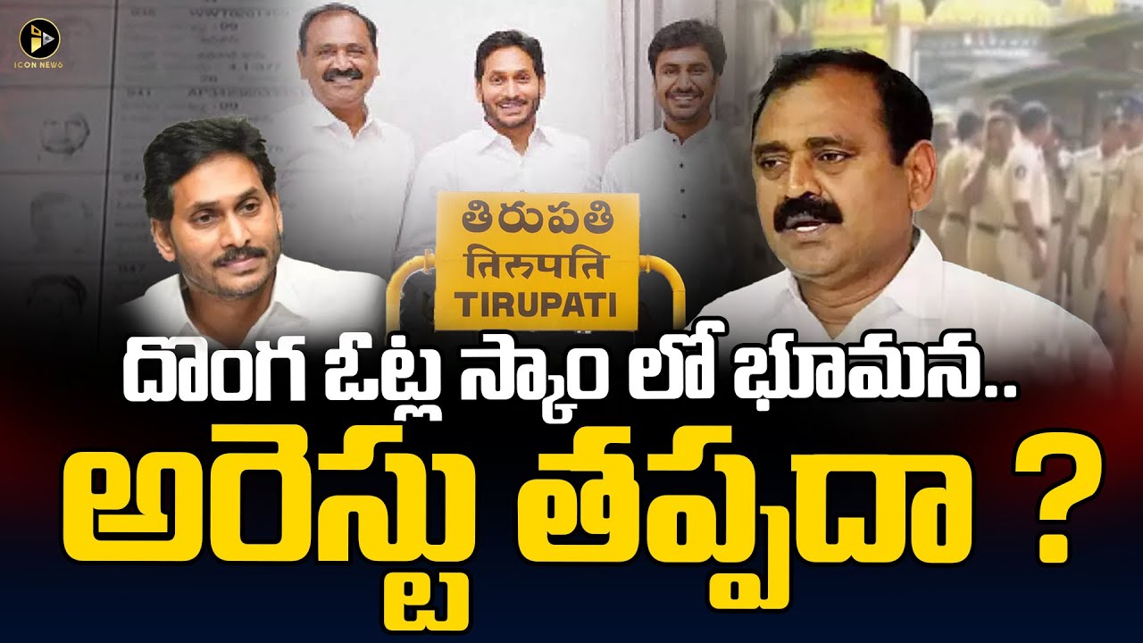 దొంగ ఓట్ల స్కాం లో భూమన! | EC Reveals About YCP Fake Votes Scam ...