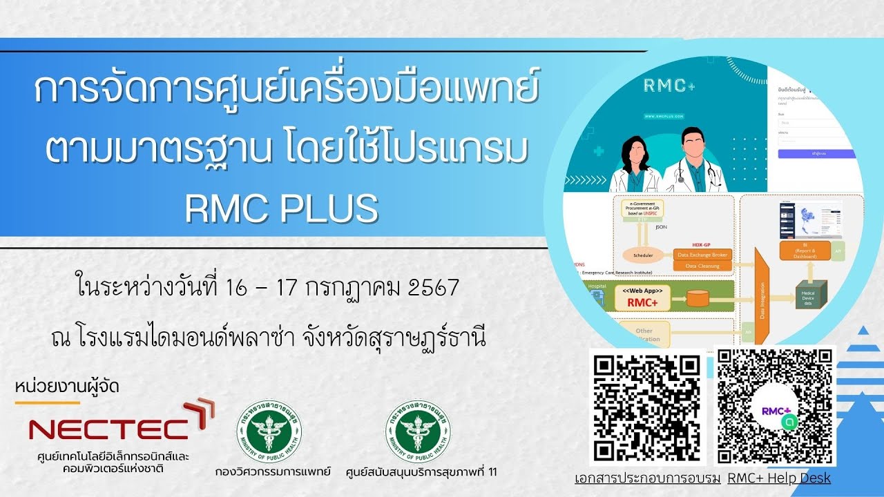การจัดการศูนย์เครื่องมือแพทย์ตามมาตรฐาน โดยใช้โปรแกรม RMC Plus วันที่ 2 ...