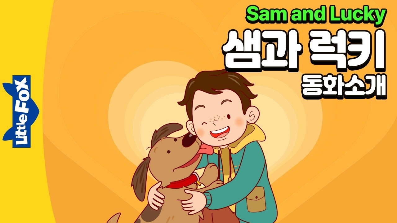 반려견을 키우는 샘과 가족의 재미있는 일상 | 반려동물 | 리틀팍스 2단계 74부작 영어동화 | 동화소개 | 샘과 럭키 ...