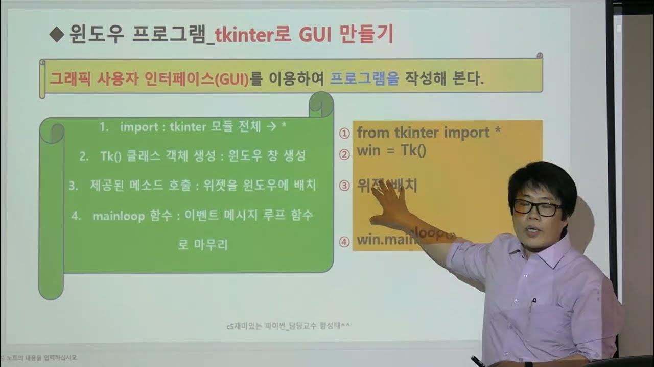 윈도우 프로그래밍 형식 Tkinter로 Gui 만들기 파이썬 황성태 Youtube