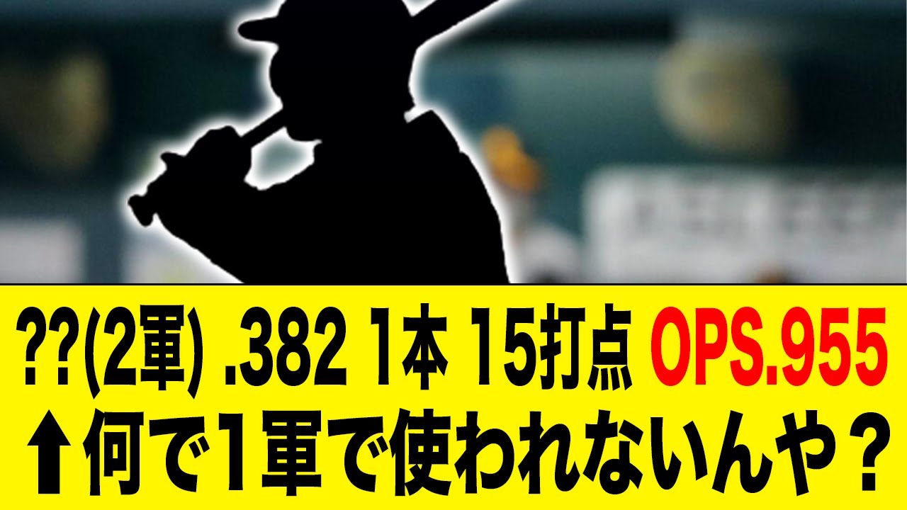 ??(2軍) .382(89-34) 1本 15打点 出塁率.472 OPS.955←何で1軍で使われないんや？【2ch 5ch野球】【なんJ なんG反応】 - YouTube