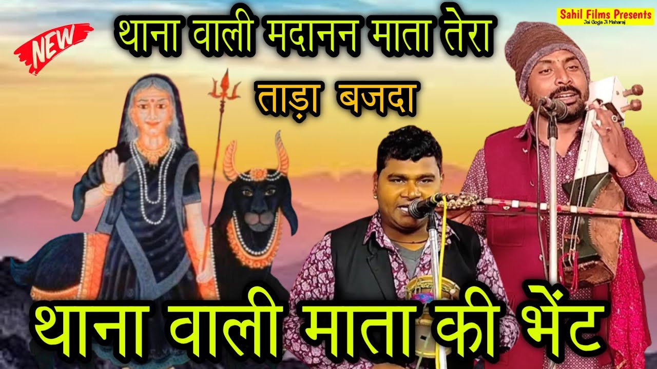 MAYI RANI TERA TAADA BAJDA। माई रानी तेरा ताड़ा बजदा। MATA MADANAN KA ...
