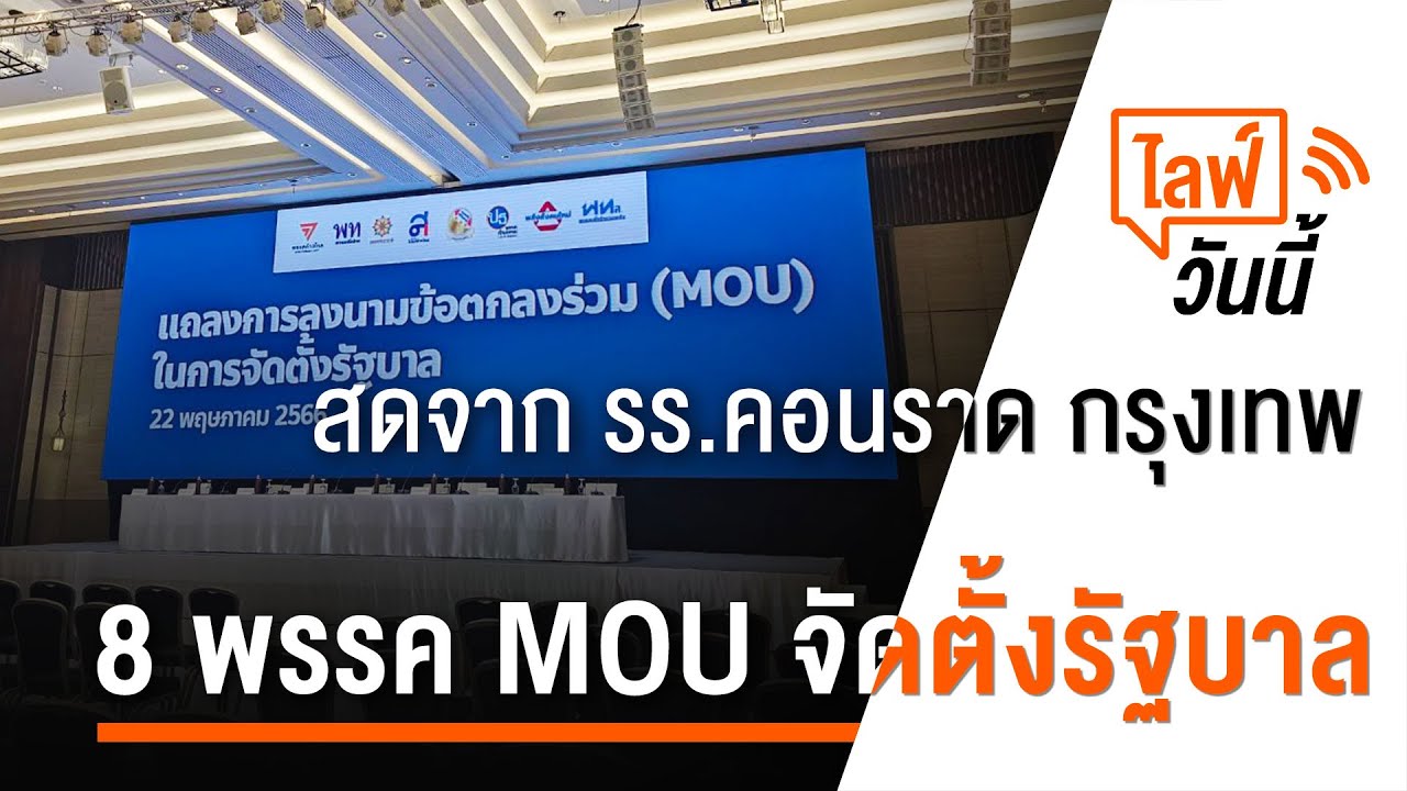 ไลฟ์วันนี้ I 8 พรรค MOU จัดตั้งรัฐบาล (22 พ.ค.66) - YouTube