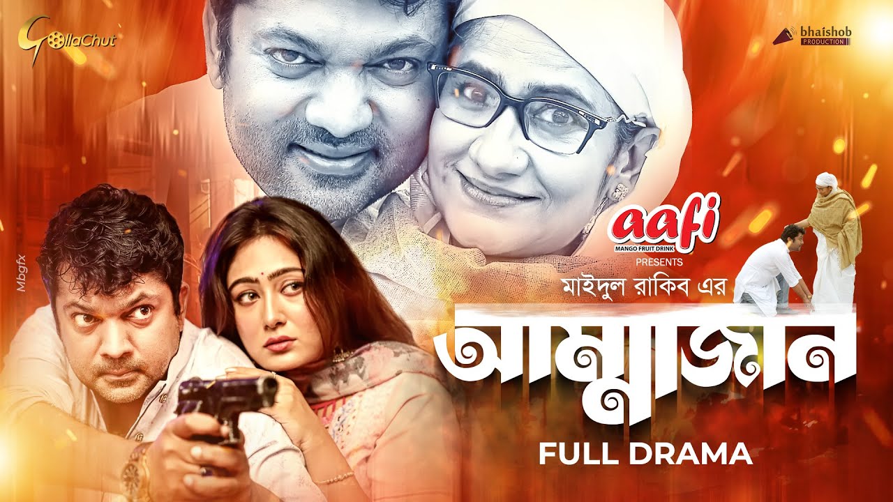 Ammajan | আম্মাজান | New Natok 2022 | Shariar Nazim Joy | Monira Akter ...