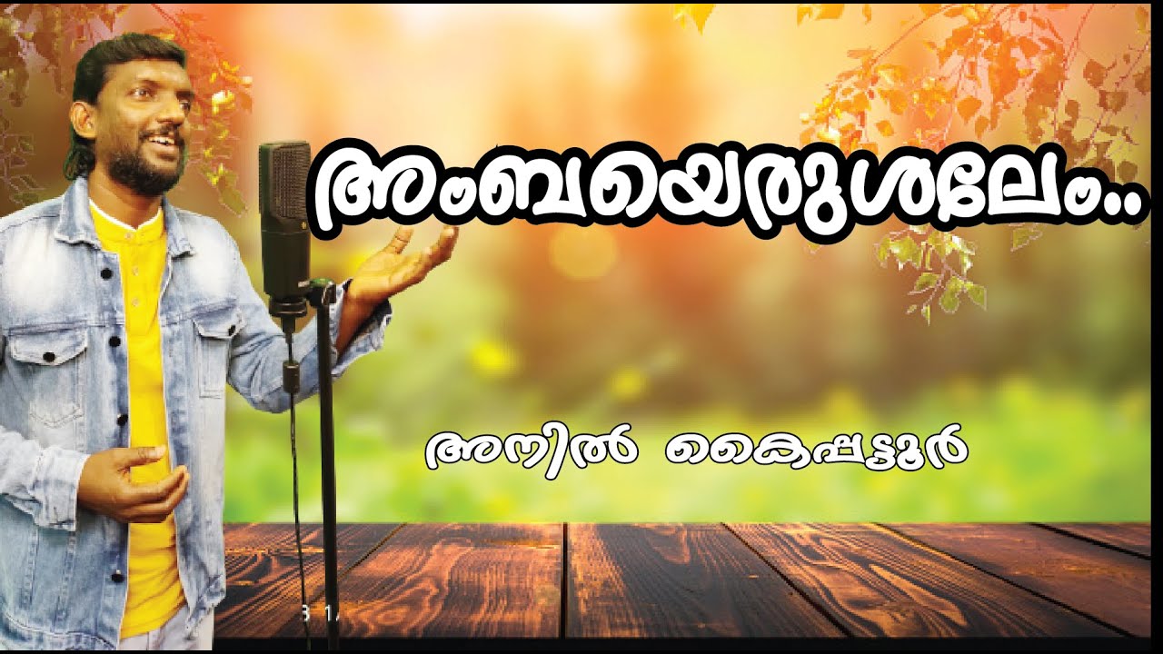 Song of Mahakavi K V Simon I AMBA YERUSALEEM Old Malayalam Song ANIL ...
