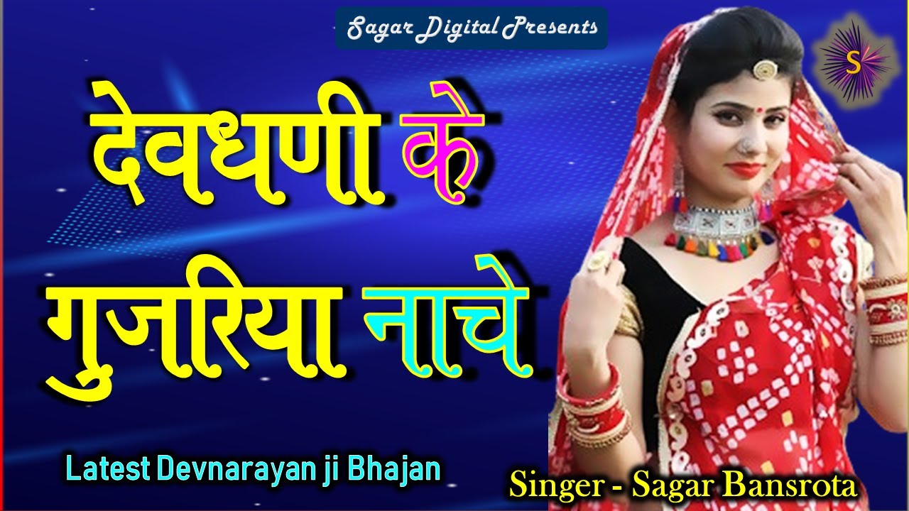 DJ Ghana Jor su Baje dev dhani ke देव जी यात्रा सॉन्ग ll Dev Ji Dj Bhajan !! Devnarayan - YouTube