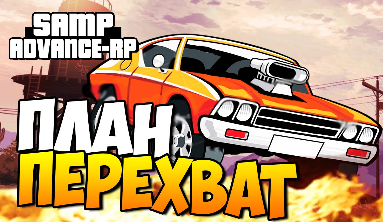План перехват! - SAMP (ADVANCE-RP)! #35 - YouTube