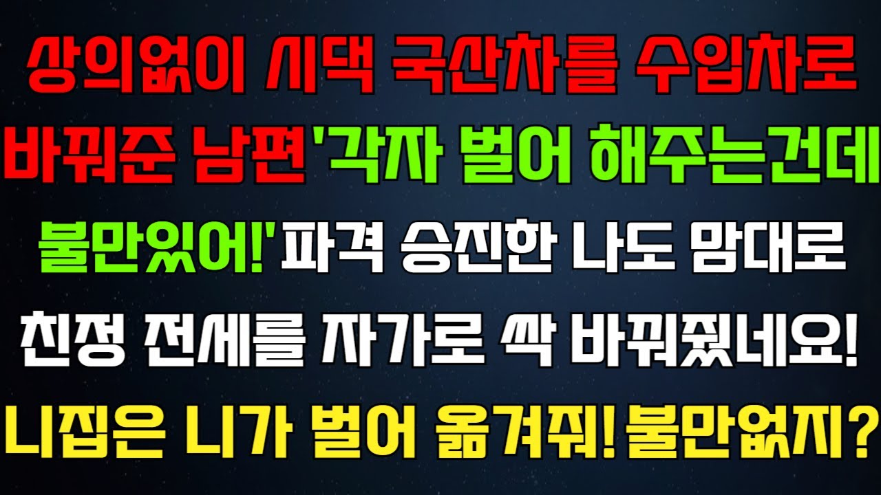 반전 신청사연 상의없이 시댁 국산차를 수입차로 바꿔준 남편각자벌어 해주는건데 불만있어나도 친정전세를 자가로 바꿔주자 반응이ㅋ라디오드라마사연실화사연의 품격썰