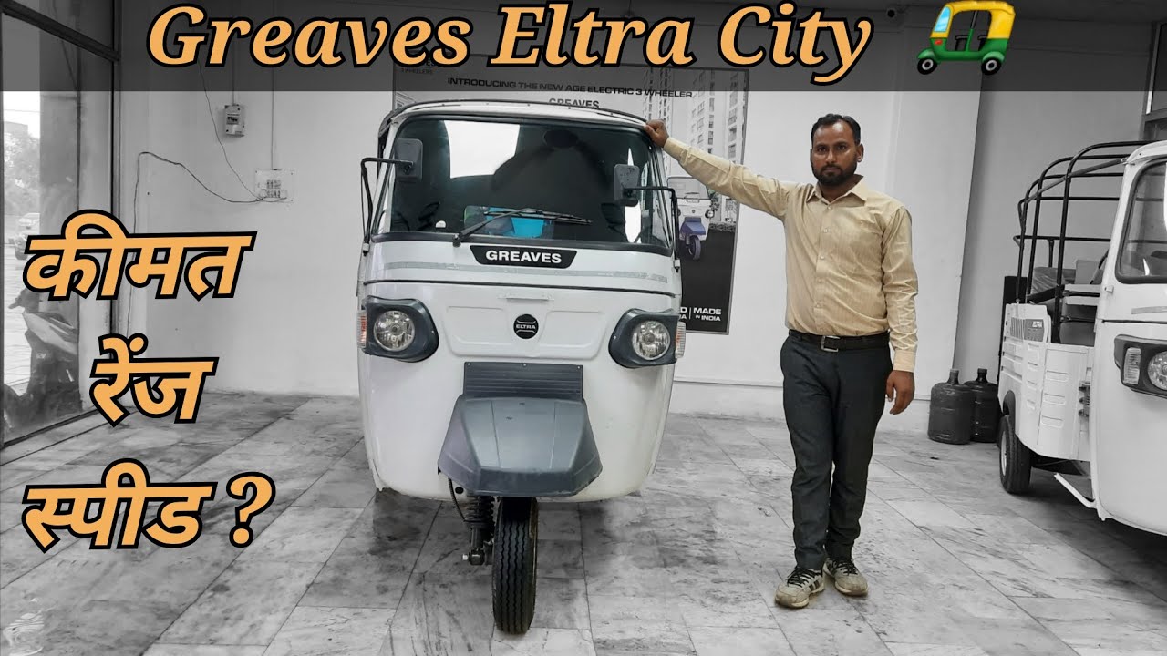 Greaves ELTRA City electric auto rickshaw review // कैसा गिरिवश इलटरा ...
