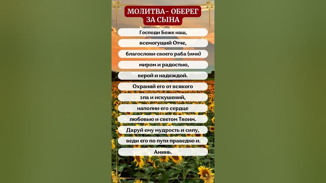 МОЛИТВА- ОБЕРЕГ ЗА СЫНА #молитвы - YouTube