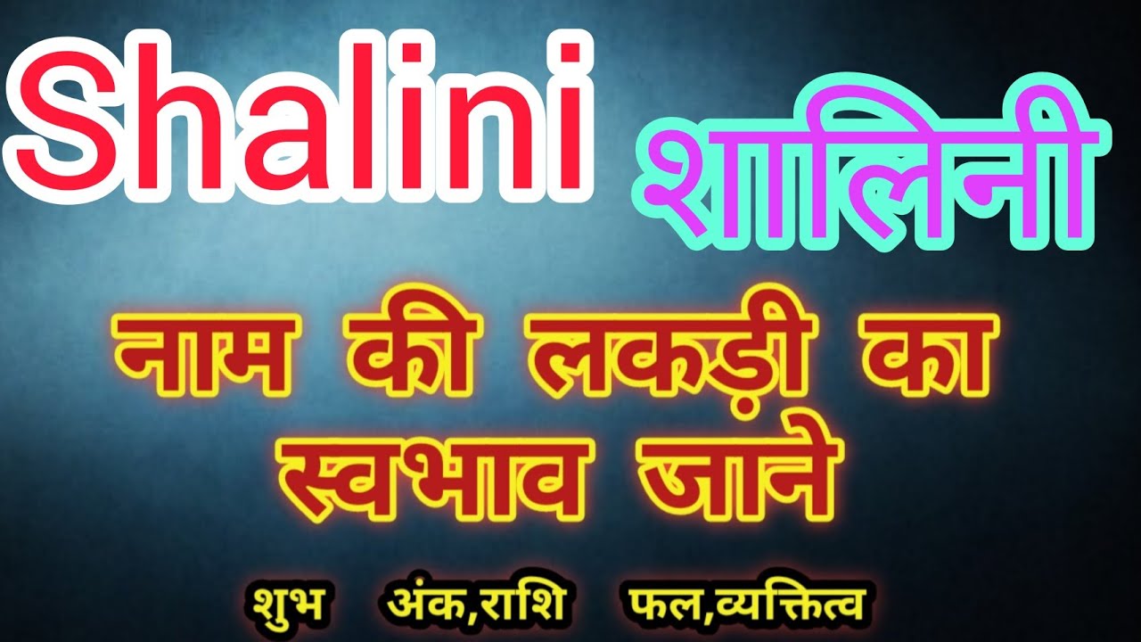 Shalini name ka matlab kya hota hai || Shalini name meaning in hindi ...
