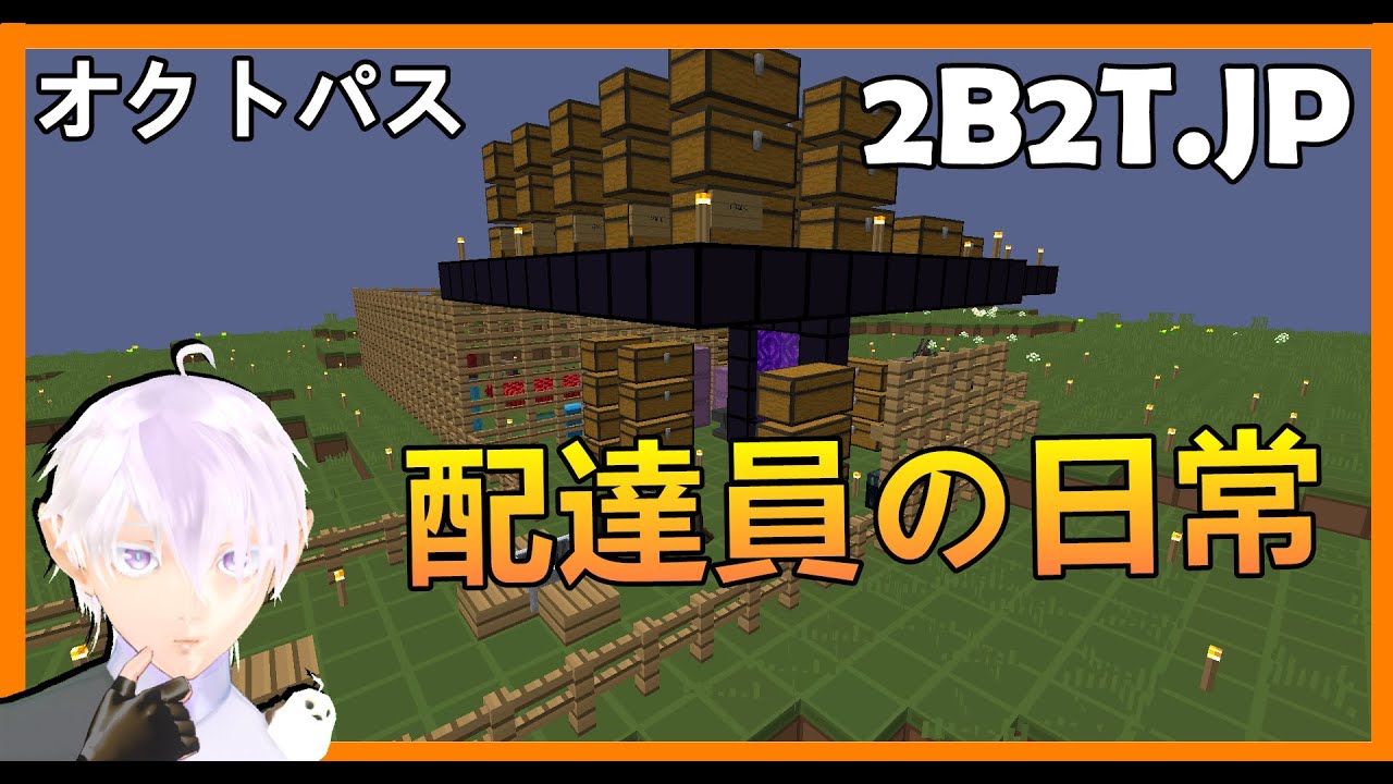 Minecraft 2B2T.JP 配達員の日常 外送員的日常【章魚 オクトパス】 - YouTube
