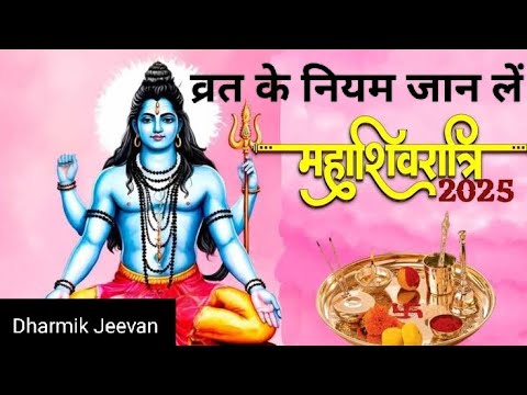 महाशिवरात्रि व्रत के नियम 2025 जान लें | Mahashivratri | Bholenath | @Dharmik_Jeevan - YouTube