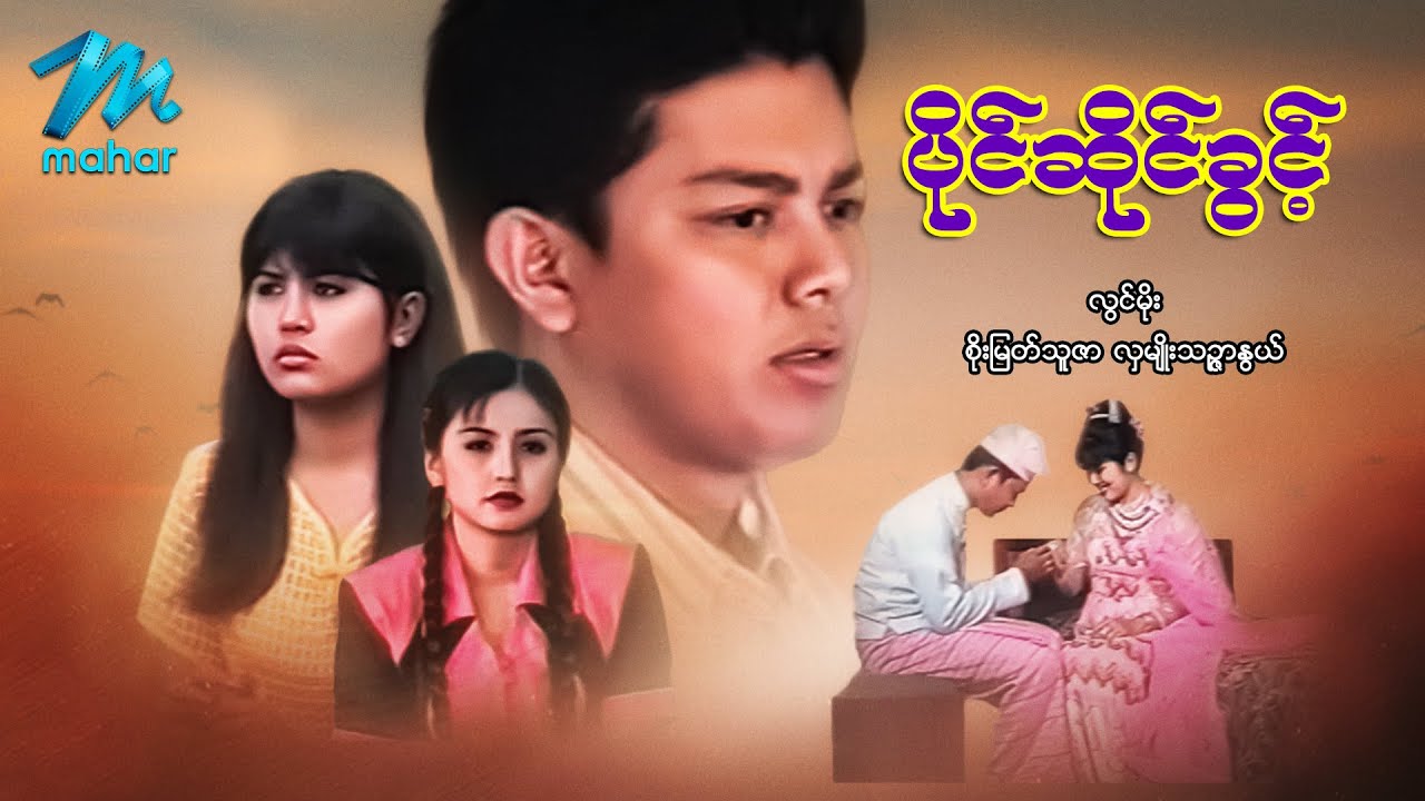 မြန်မာဇာတ်ကား - ပိုင်ဆိုင်ခွင့် - လွင်မိုး ၊ စိုးမြတ်သူဇာ - Myanmar ...