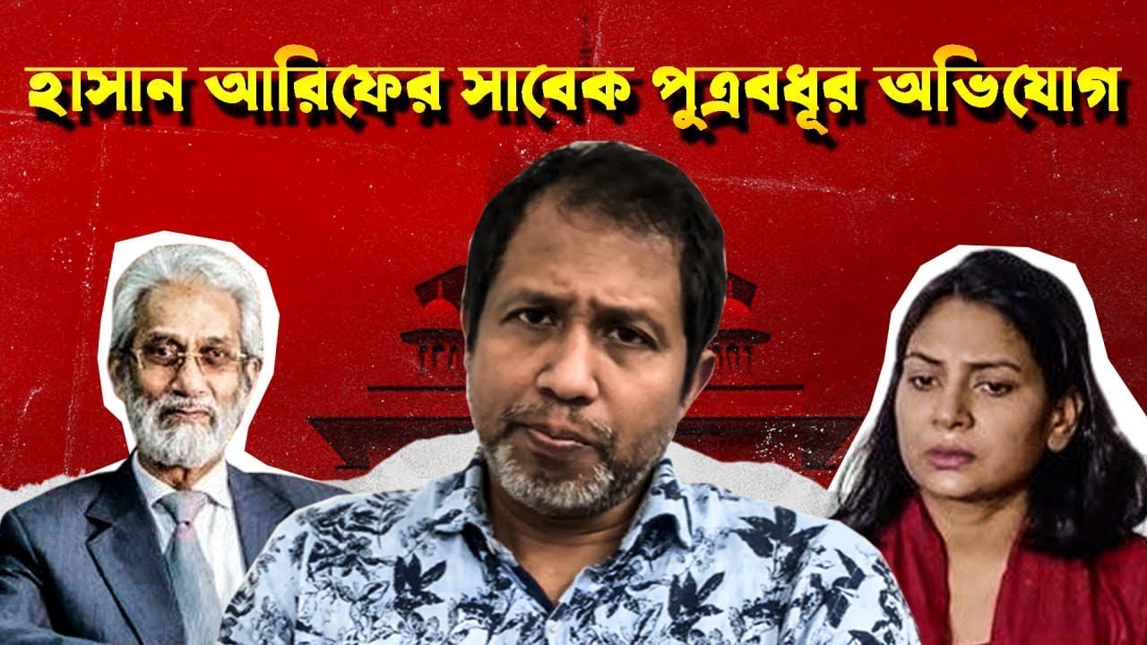 হাসান আরিফের সাবেক পুত্রবধূর অভিযোগ! Hasan Arif ! Bangladesh ! - YouTube