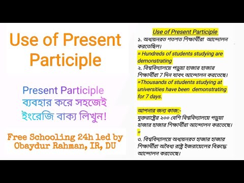 Use of Present Participle। কিভাবে Participle ব্যবহার করে ইংরেজি বাক্য ...
