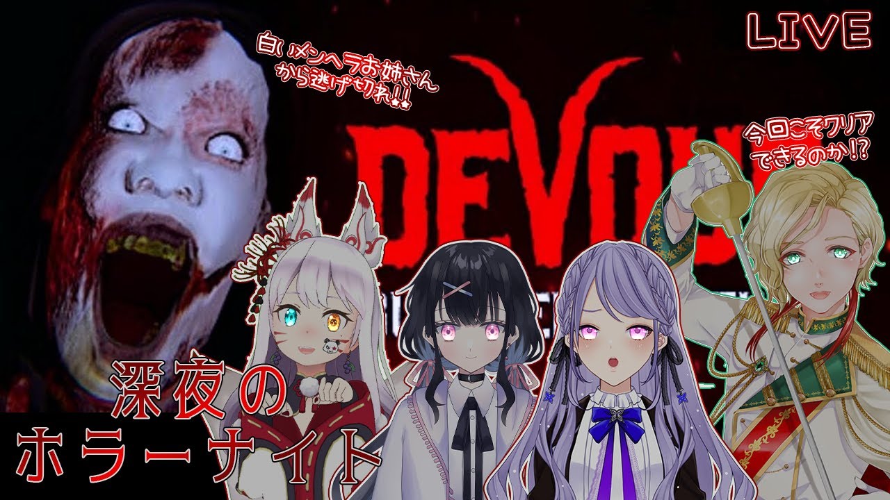 初コラボ！！ メンヘラおばちゃんからみんなで逃げろ！！[DEVOUR] ＊ドッキリ有り#vtuber #新人vtuber #DEVOUR - YouTube