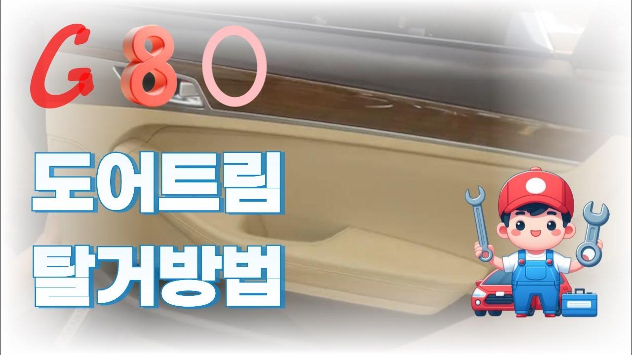 현대 제네시스 G80 도어트림 탈거방법 How To Remove Hyundai Genesis G80 Door Trim