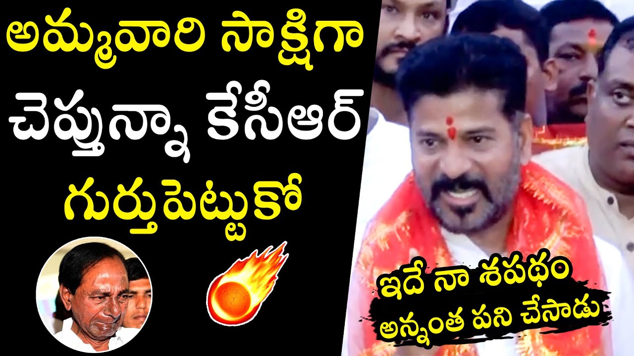 Revanth Reddy Emotional Speech | Revanth Reddy About KCR | Congress vs ...