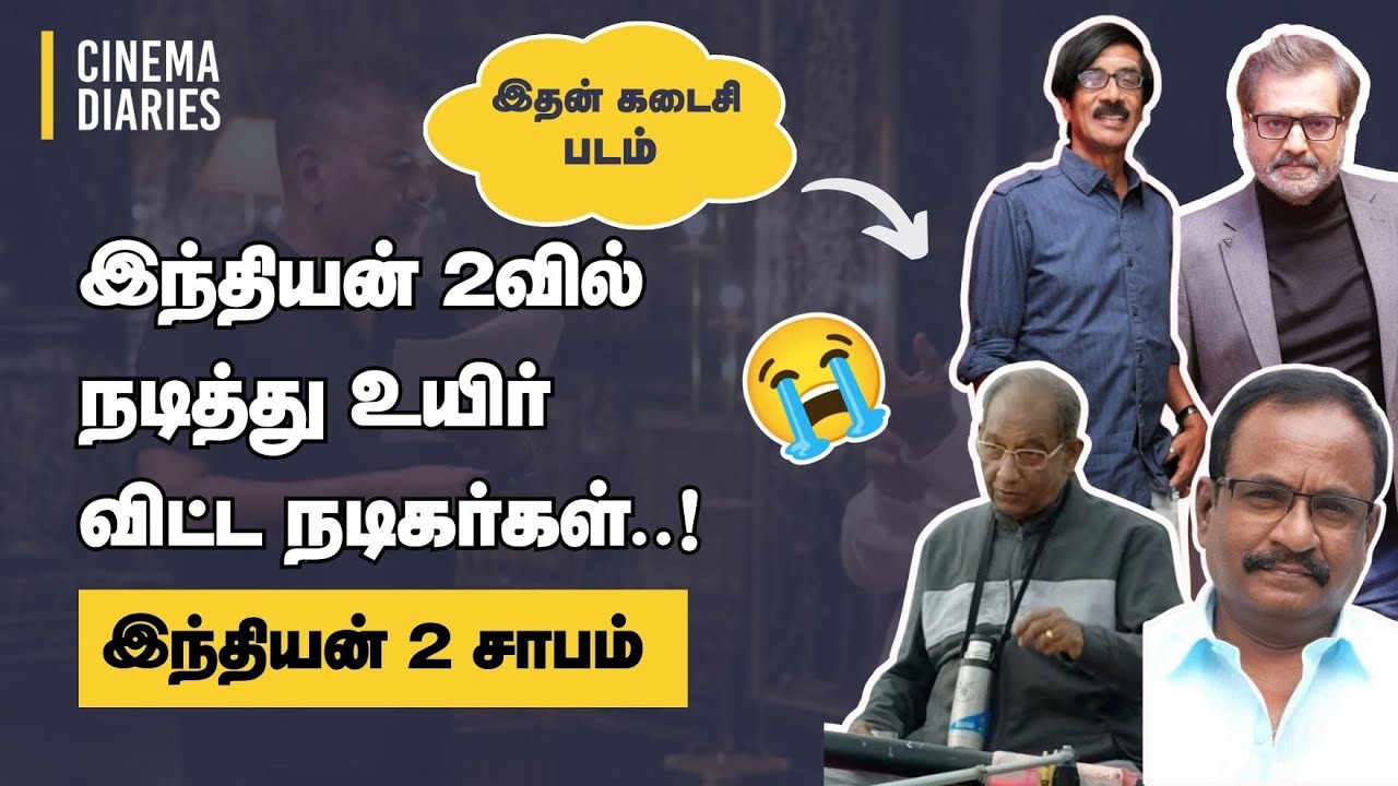 இந்தியன் 2வில் கடைசியாக நடித்து உயிர் விட்ட நடிகர்கள் 😭😭 | Indian 2 ...
