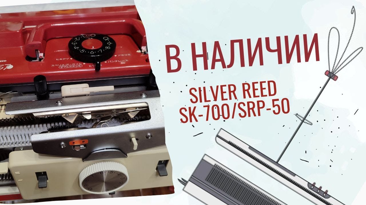 Двухфонтурная вязальная машина Silver Reed SK-700/SRP-50. В наличии ...