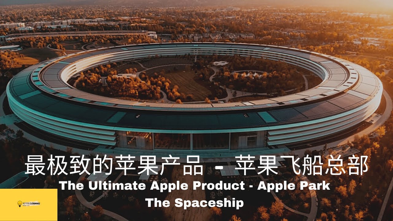 The Ultimate Apple Product Apple Park The Spaceship 最极致的苹果产品 苹果飞船总部 ...