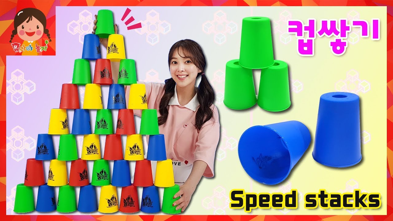컵쌓기 놀이 스피드스택스 기네스 신기록 도전 9단 쌓기 스포츠스태킹 유아 홈스쿨 장난감 집중력 게임 유라 Youtube