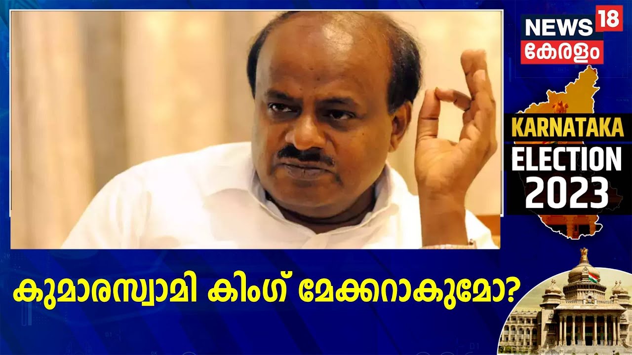 Karnataka Election Results 2023| HD Kumaraswamy കിംഗ് മേക്കറാകുമോ ...