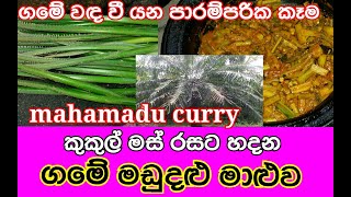 maha madu curry /මඩු දළු වලින් හදන පාරම්පරික ගමේ කෑම/... | Doovi