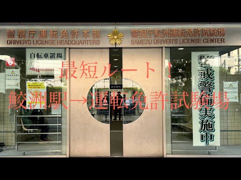 【縦画面】鮫洲駅→鮫洲運転免許試験場への道順Directions from Samezu Station to Samezu Driver's ...