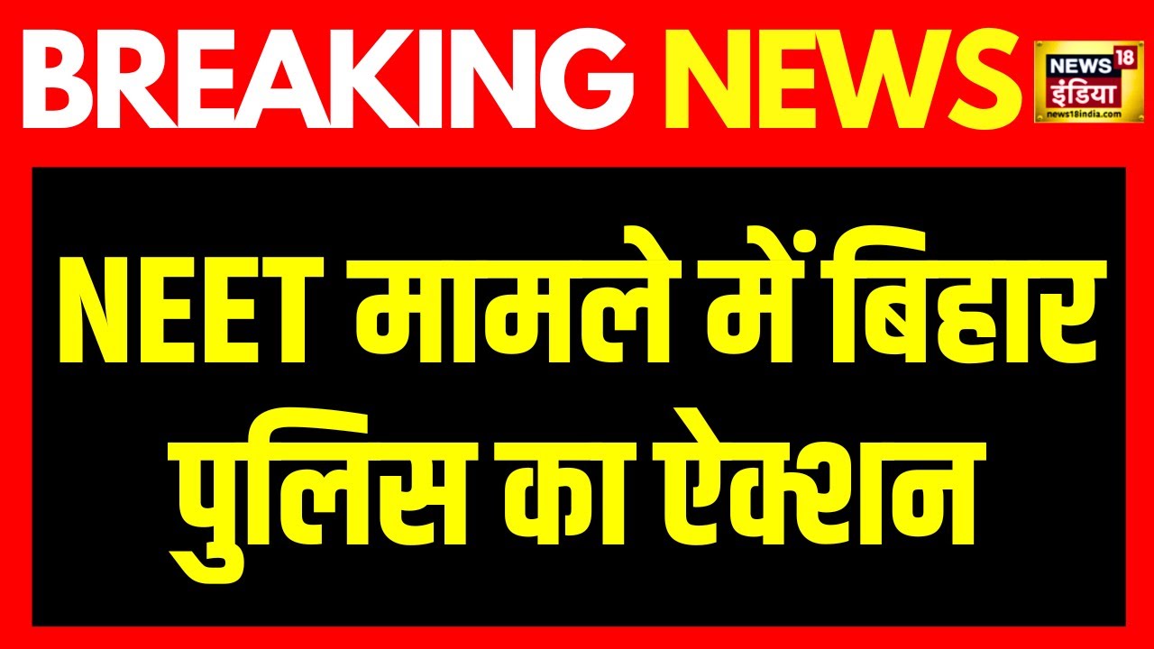 Breaking News: NEET मामले में Bihar Police का Action | NEET exam 2024 ...