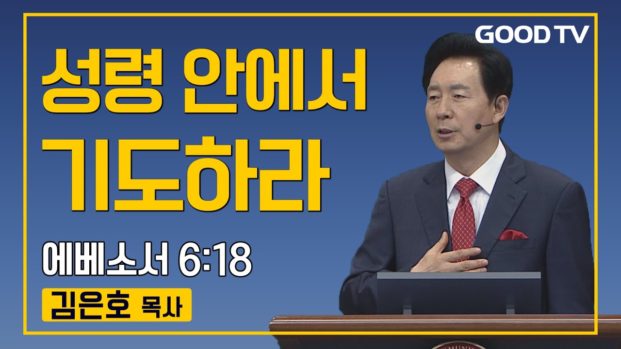 성령 안에서 기도하라 오륜교회 김은호 목사 설교 Youtube
