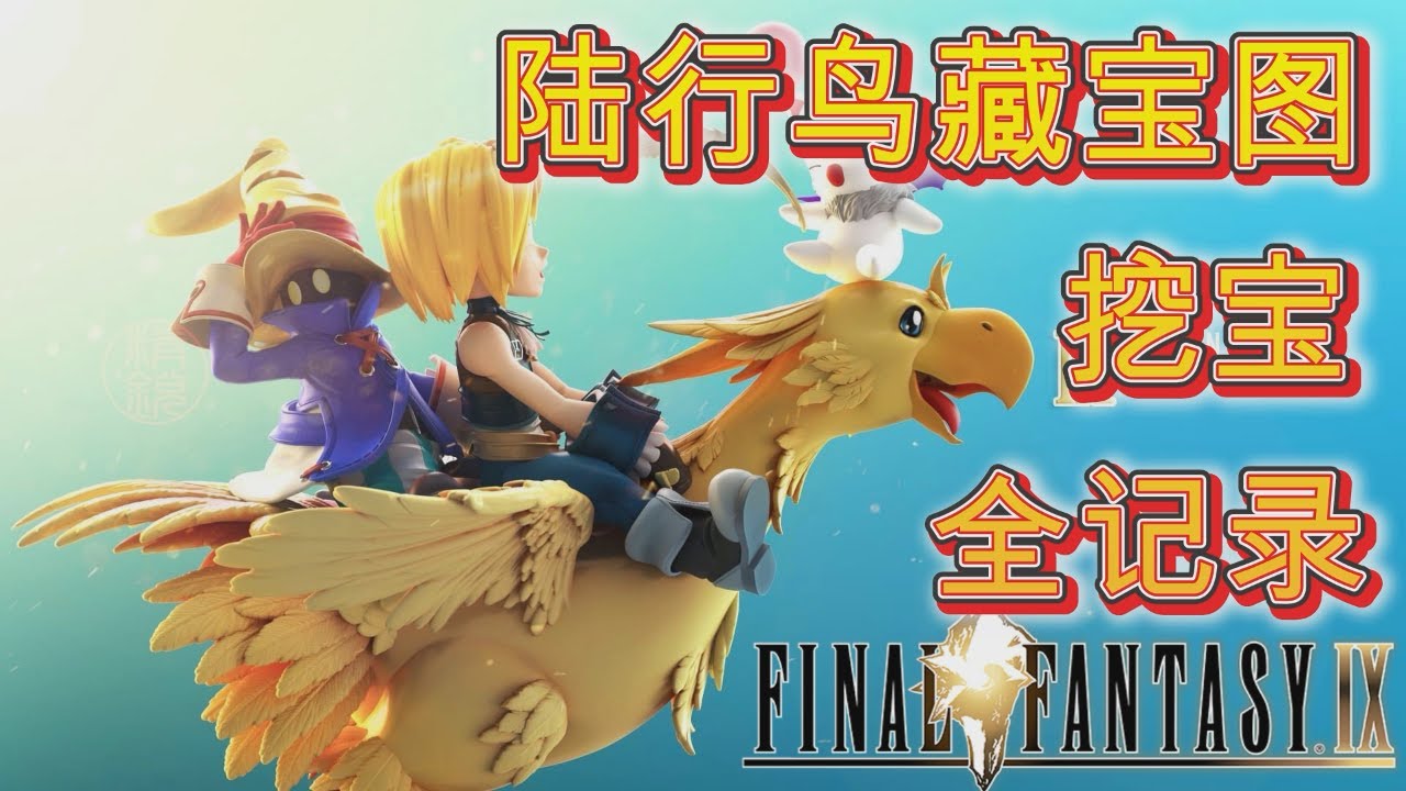 Final Fantasy 9 dig up all Chocographs 陆行鸟藏宝图 挖宝全记录 - YouTube