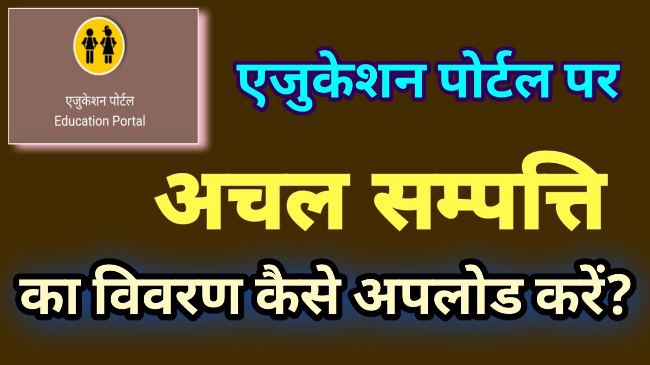 अचल संपत्ति एजुकेशन पोर्टल पर कैसे अपलोड करें | How to upload Achal ...
