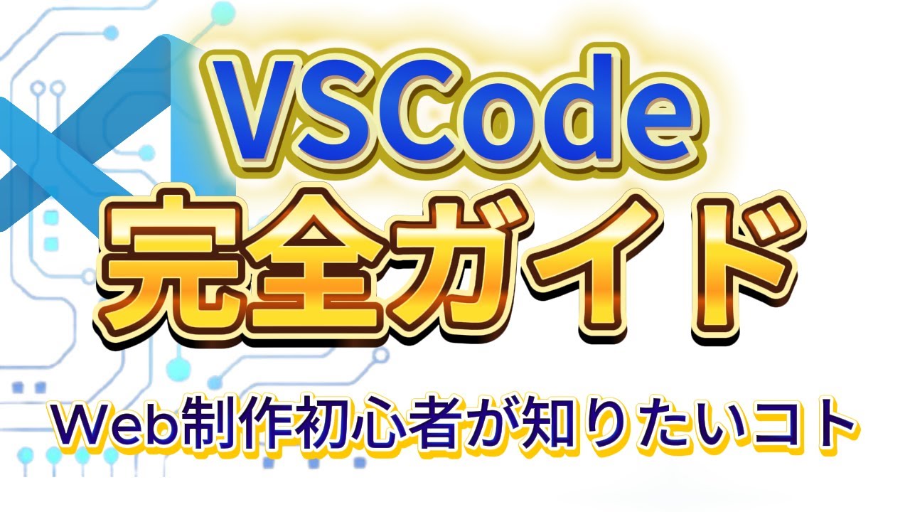 【完全解説】VSCodeインストール＆神拡張機能5選！初心者が最初にやるべき設定まとめ【Web制作Vol.1】 - YouTube